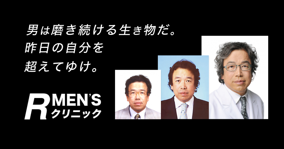 MEN’S R クリニック
